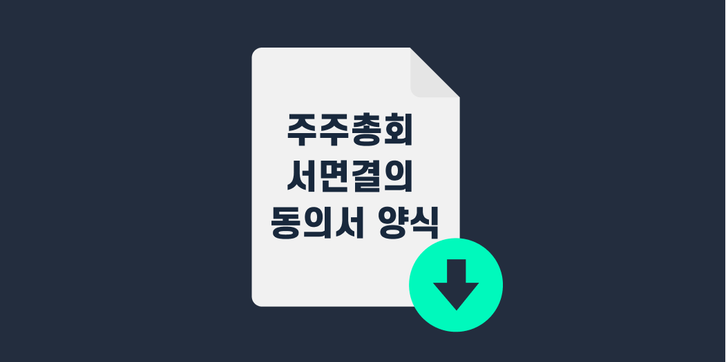 쿼타북 │ 블로그 주주총회 서면결의 동의서 양식 무료 다운로드하기